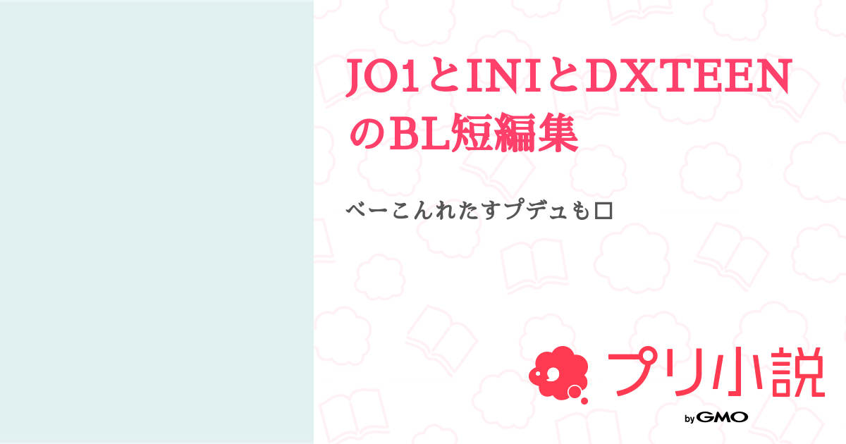 第9話：😬👼🏻⚠️メンヘラ（JO1とINIとDXTEENのBL短編集）｜無料スマホ夢小説ならプリ小説 byGMO